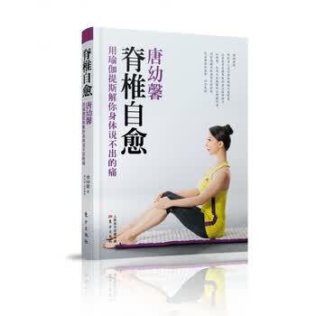 脊椎自愈(附光盘用瑜伽提斯解你身体说不出的痛)