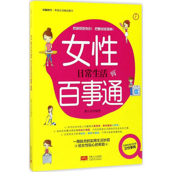 女性日常生活百事通 廖以容 编 书籍