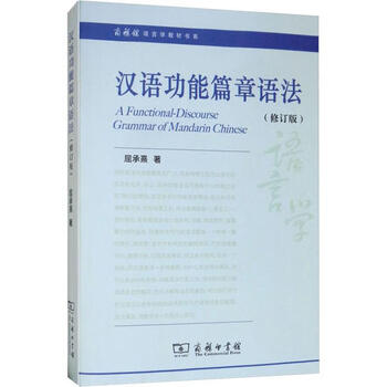 汉语功能篇章语法(修订版) 屈承熹  书籍