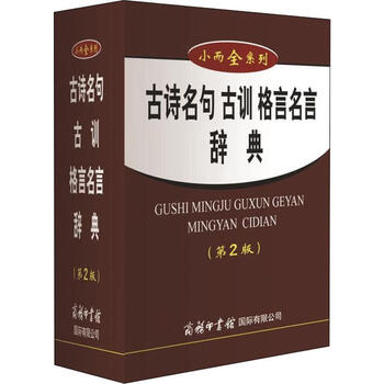 古诗名句古训格言名言辞典(第2版) 贺雄 编 书籍