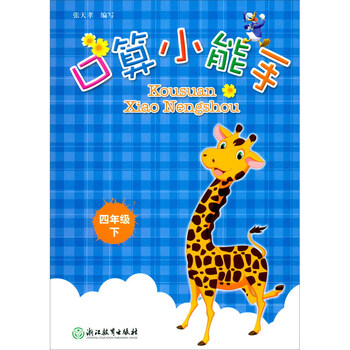 口算小能手 四年级下