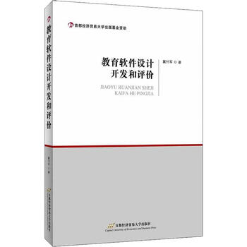 教育软件设计开发和评价 冀付军  书籍