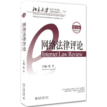 网络法律评论 张平 北京大学出版社 9787301303795