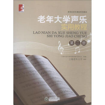 老年大学声乐实用教程 第2册