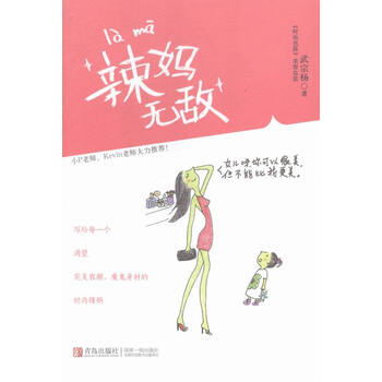 辣妈 时尚/美妆 武宗杨著 青岛出版社 9787555221760