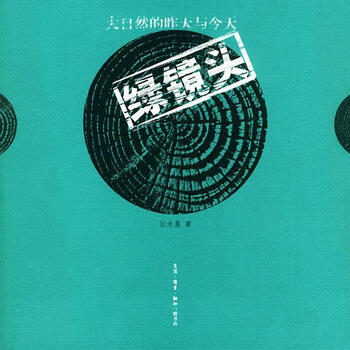 绿镜头(大自然的昨天与今天)汪永晨摄影9787108020338 生态环境环境保护中国普及读物
