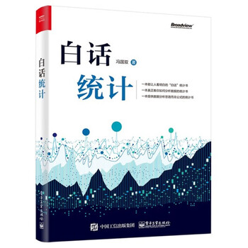 现货包邮 白话统计 冯国双 数据统计分析技术教程 Excel SAS R JMP SPSS软件操作应