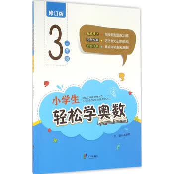 小学生轻松学奥数(修订版)3年级
