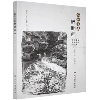 人间至味醉湘西 烹饪/美食 彭梁心 9787555606109 西安地图出版社