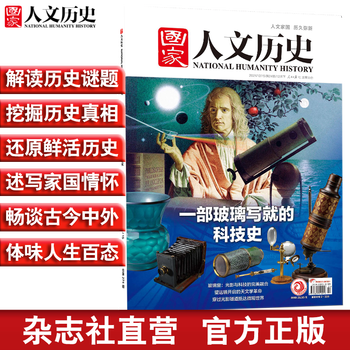 2021年单期《国家人文历史》文史参考期刊杂志【杂志社直营】 2021年12月下第24期一部玻璃写就的科技史现货