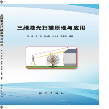 三维激光扫描原理与应用【正版书】
