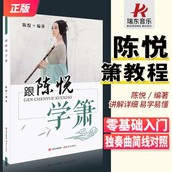 跟陈悦学箫八孔洞箫教材8孔竹萧零基础自学初学者入门实用教材教程书籍简谱五线谱基础指法教学笛箫乐器吹箫