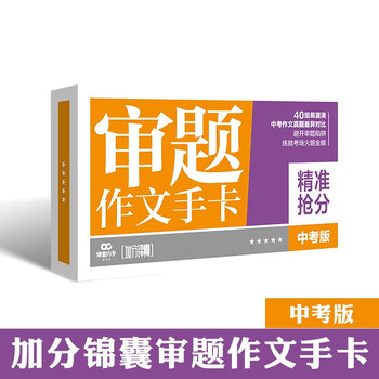 中考版立意审题作文套装 加分锦囊作文手卡 初中学生作文大全创新素材中考冲刺加分锦囊审题立意作文手卡 中考版审题手卡