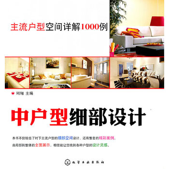   中户型细部设计 周翔 化学工业出版社 9787122092656