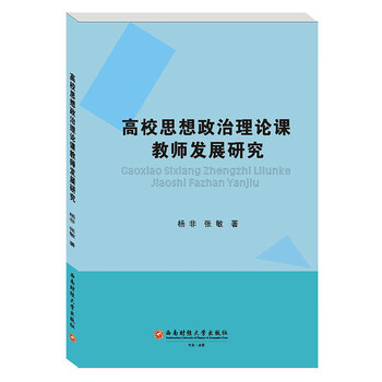 [正版图书]高校思想政治理论课教师发展研究