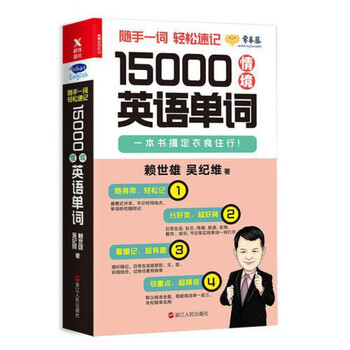 【正版速发库存】15000情境英语单词  赖世雄 吴纪维售价高于定价