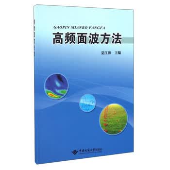 正版  高频面波方法 夏江海 编   中国地质大学出版社