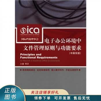 电子办公环境中文件管理原则与功能要求中英双语