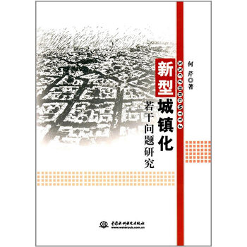 新型城镇化若干问题研究 何芹