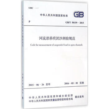 河流悬移质泥沙测验规范 书籍