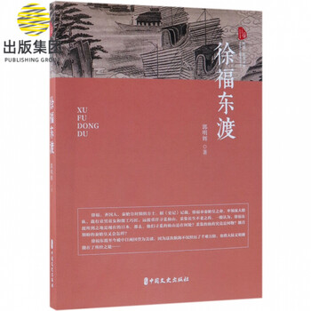 徐福东渡/跨度传奇文库