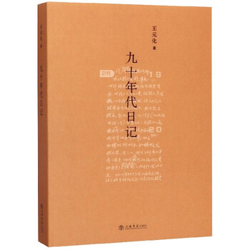 九十年代日记