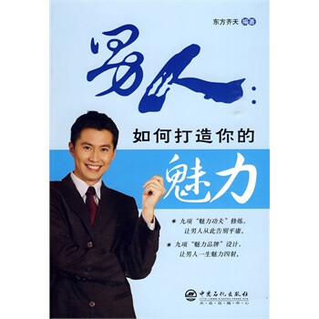 男人如何打造你的魅力
