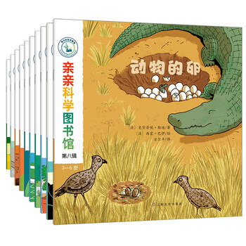亲亲科学图书馆（第8辑套装共10册）(中国环境标志 绿色印刷)