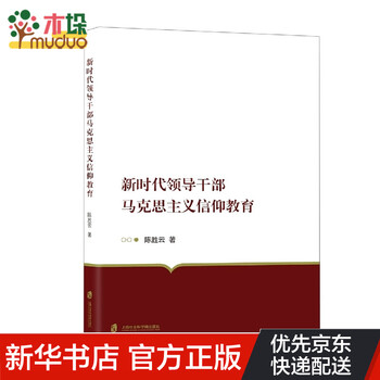 新时代领导干部马克思主义信仰教育