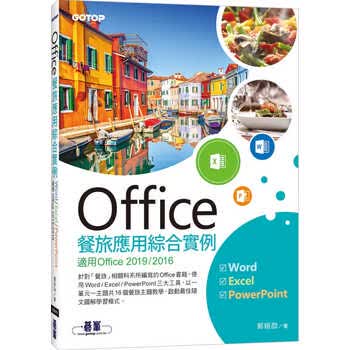 预售 郭姮劭 Office餐旅应用综合实例(适用Office 2019/2016) 碁峰
