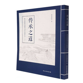 传承之道(深圳博物馆藏子部古籍善本上)