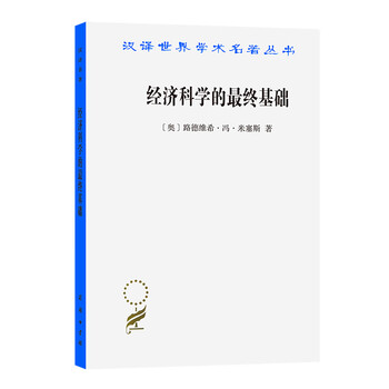 经济科学的最终基础：一篇关于方法的论文 图书