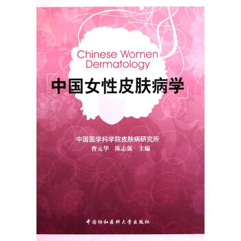 中国女性皮肤病学  曹元华 陈志强 主编 书籍