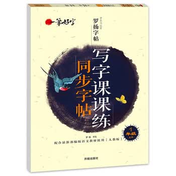 小学生写字课课练字帖同步一年级上册 人教版语文楷书练字本笔画笔顺同步练习册钢笔儿童描红硬笔书法专用罗扬字帖