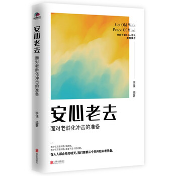 安心老去：面对老龄化冲击的准备9787559657251