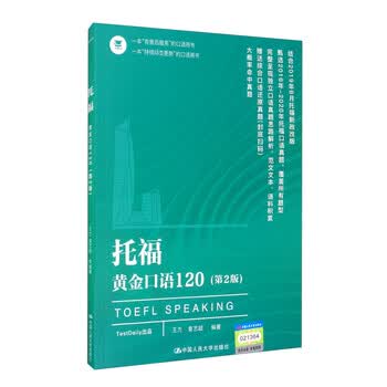 托福黄金口语120（第2版）