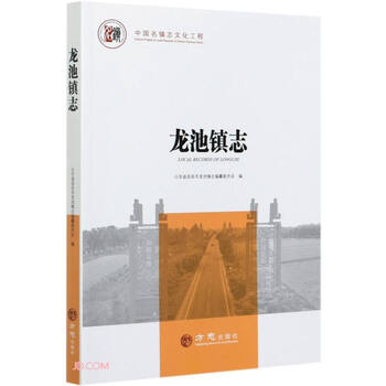 龙池镇志