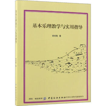 基本乐理教学与实用指导 黄纯懿  书籍