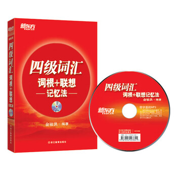 四级词汇词根+联想记忆法【正版图书】