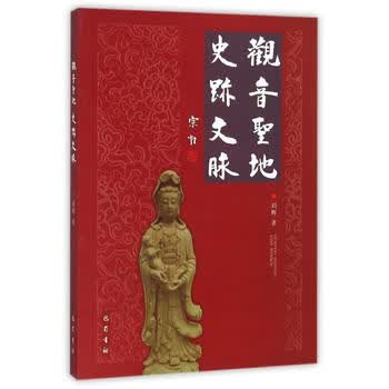 观音圣地　史迹文脉 刘辉  书籍