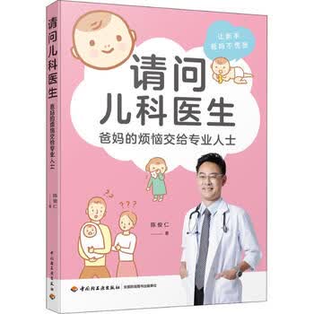 请问儿科医生 陈俊仁  书籍