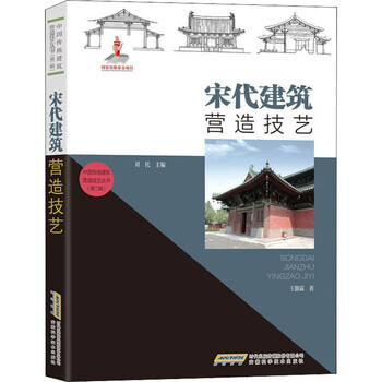 宋代建筑营造技艺