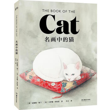 名画中的猫安格斯·海兰卡罗琳·罗伯茨湖南社9787535689153 绘画书籍