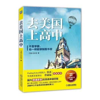 正版 去美国上高中：不是学霸，也一样能够制胜牛校邝薇机械工业出版社9787111586692 外语学