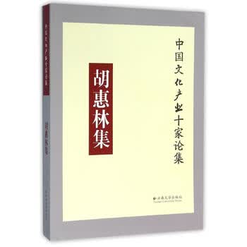 胡惠林集