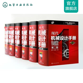 现代机械设计手册第二版（套装6册）