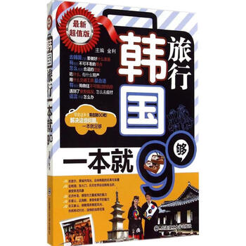 韩国旅行,一本就够(新超值版)