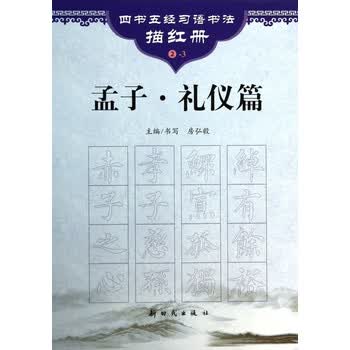 孟子(礼仪篇)/四书五经习语书法描红册