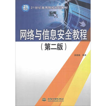 网络与信息安全教程(第2版)