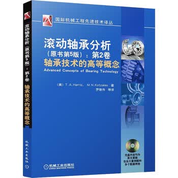 滚动轴承分析(原书第5版):第2卷 轴承技术的高等概念 (美)哈里斯,(美)科兹拉斯  罗继伟 等 译 书籍
